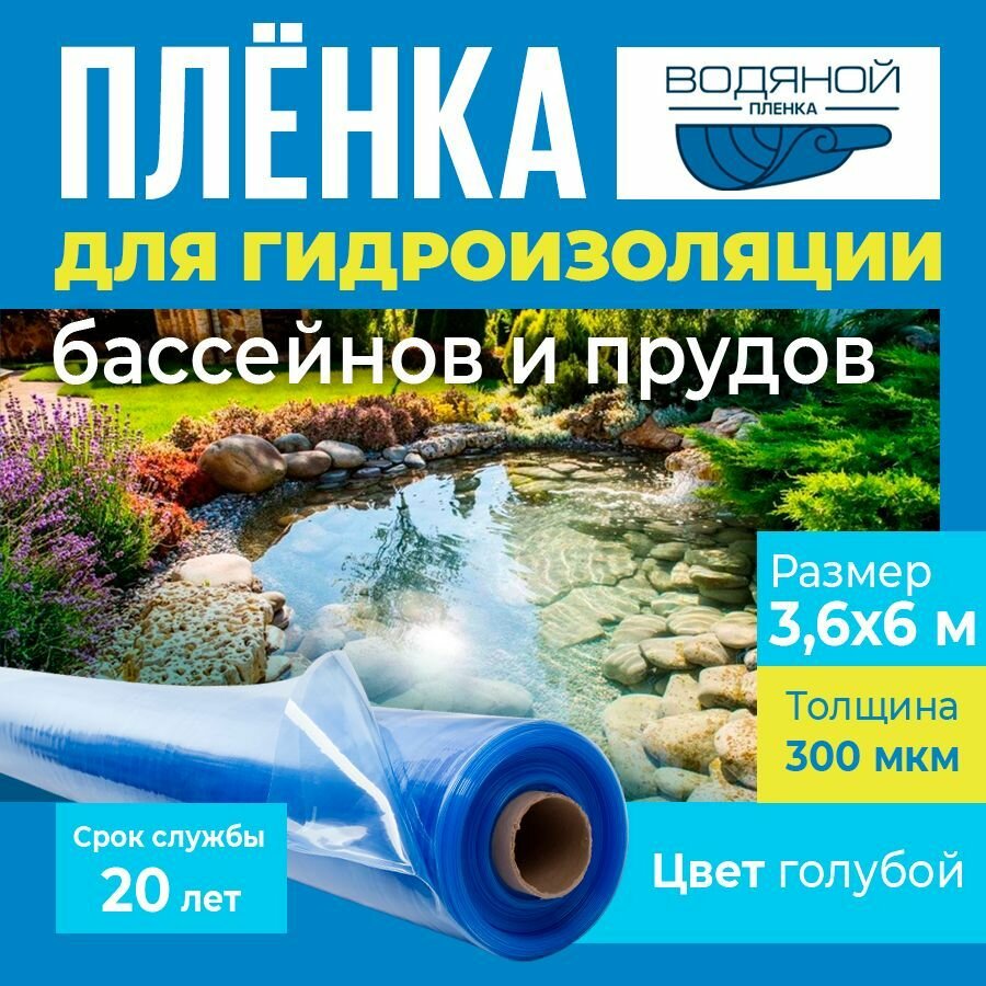 Пленка Водяной 300мкм, 3,6х6 м для пруда и бассейна, для гидроизоляции, цвет прозрачно-голубой