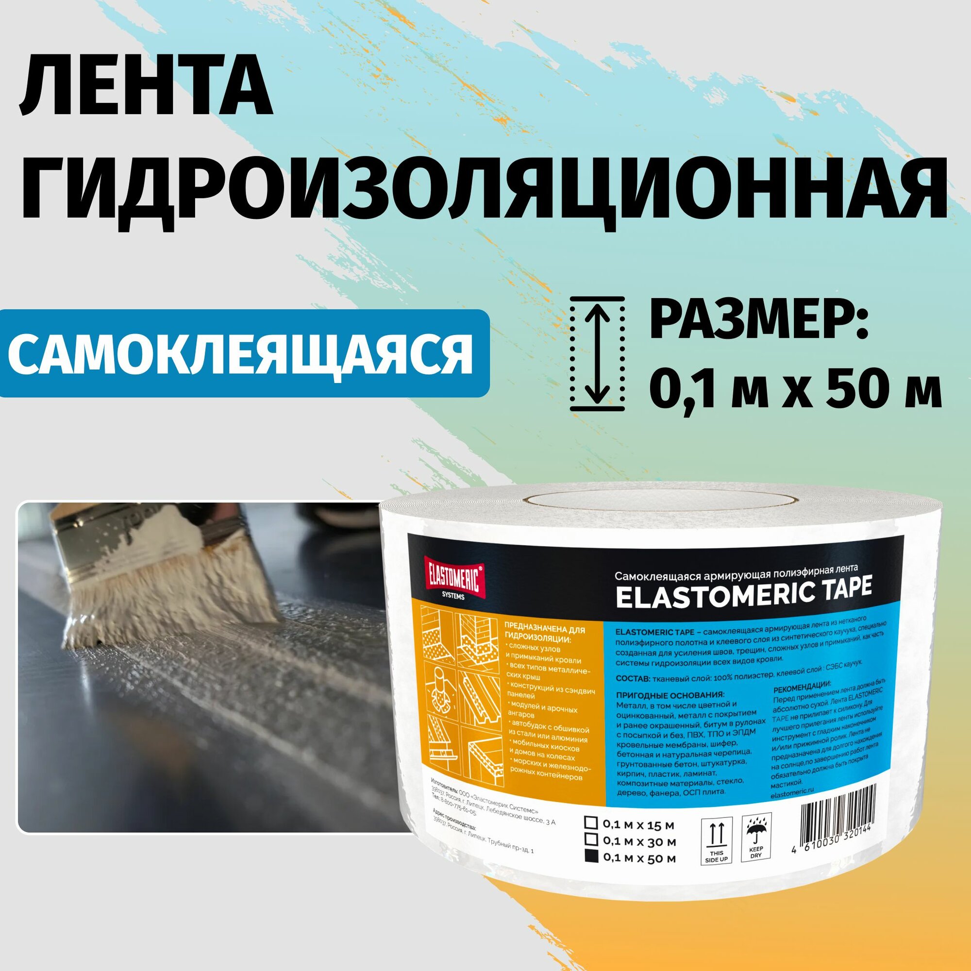 Гидроизоляционная лента самоклеящаяся 50м Elastomeric Tape ткань для армирования и гидроизоляции полиэфирная - пленка армированная для зданий, сооружений и авто