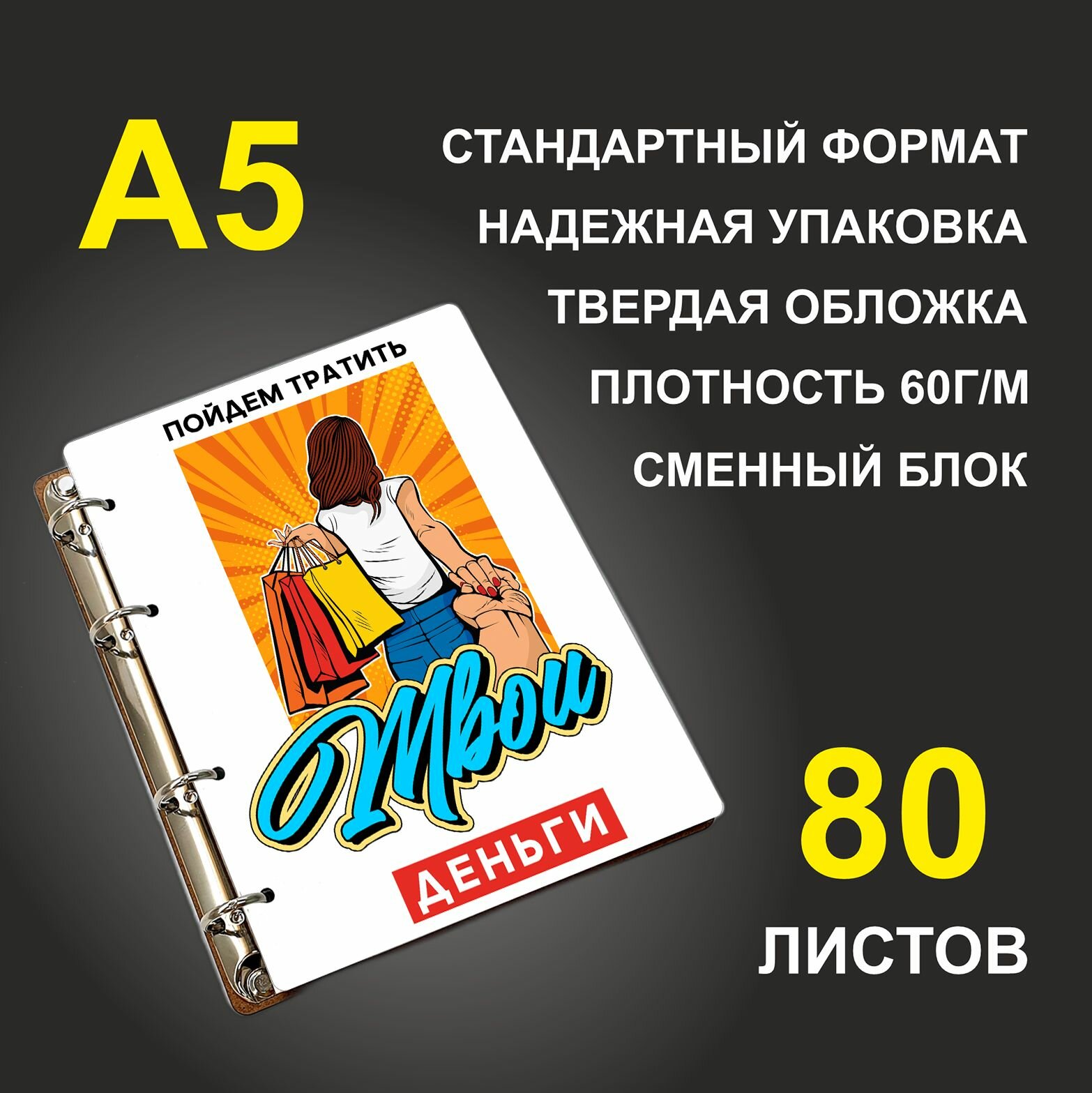 Блокнот A5 деревянный #huskydom Пойдем тратить твои деньги.