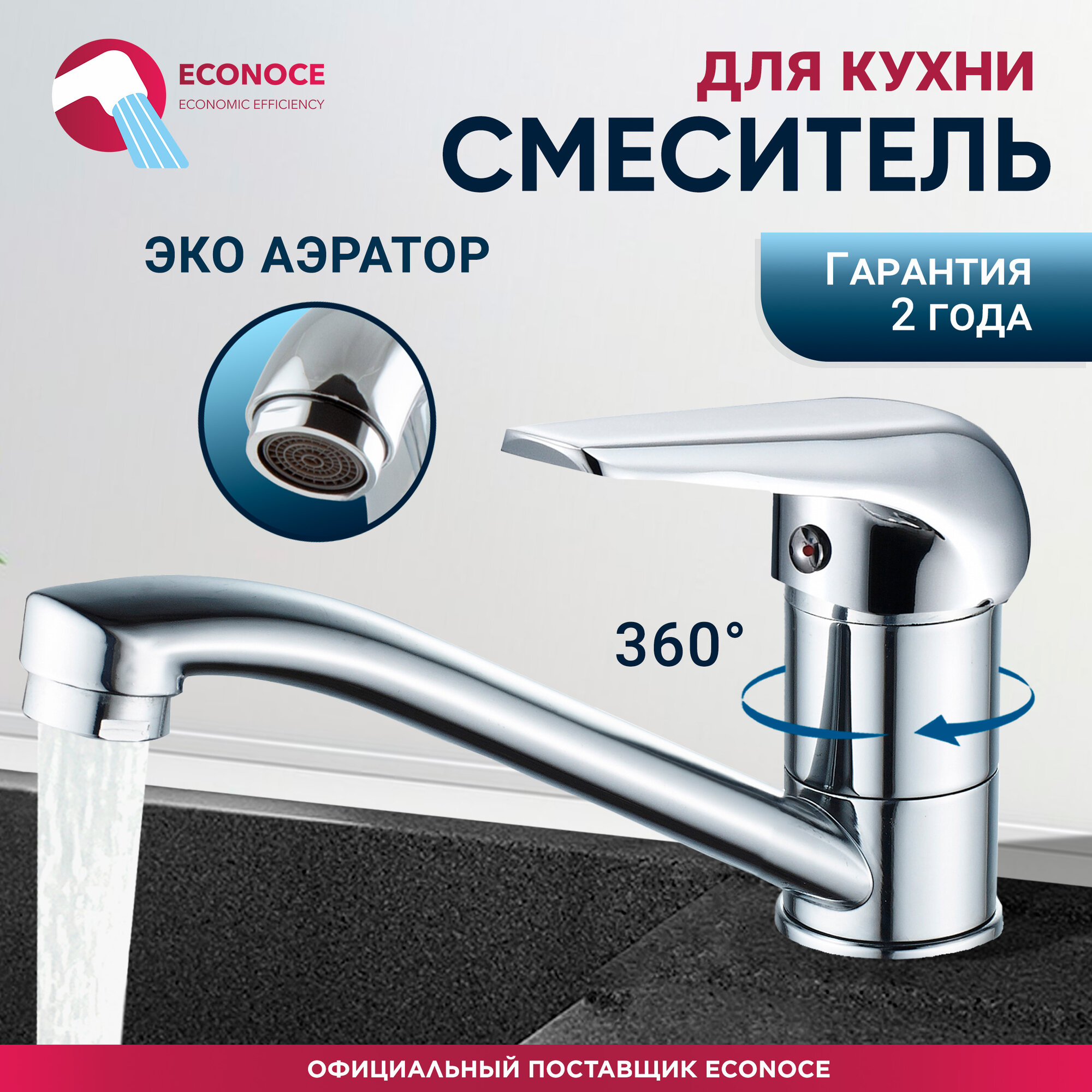 Смеситель для кухни ECONOCE D35-A 280 (EC0284)