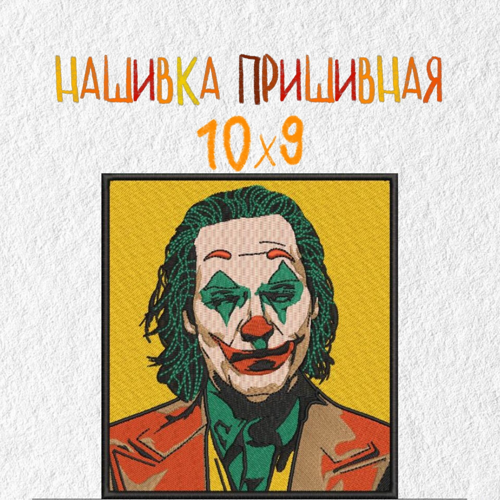 Нашивка, вышивка, патч, шеврон Джокер, Joker , Комик, 100 х 90 мм