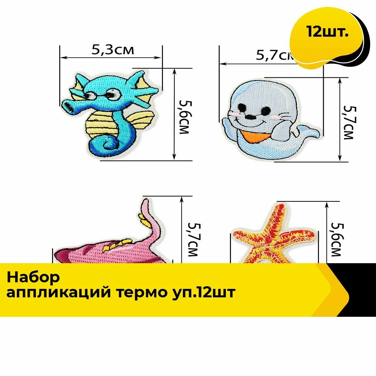 Термонаклейка на одежду, аппликация заплатка термоклеевая, в наборе 12 шт.