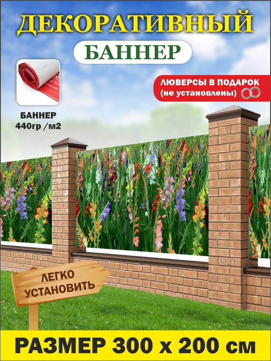 Декоративный баннер для забора, беседки с люверсами в комплекте
