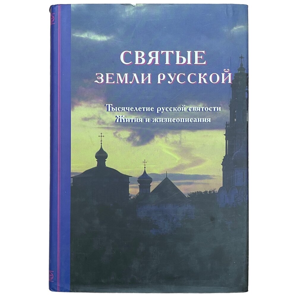 С. С. Бычков "Святые земли русской" 2002 г. Изд. "Белый берег", Россия