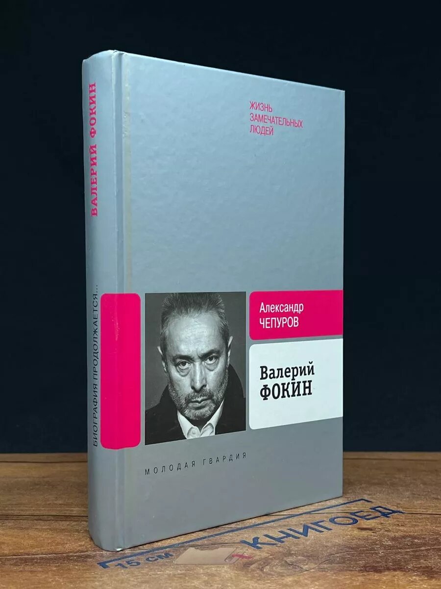 Книга. Валерий Фокин 2021 (2039804462248)