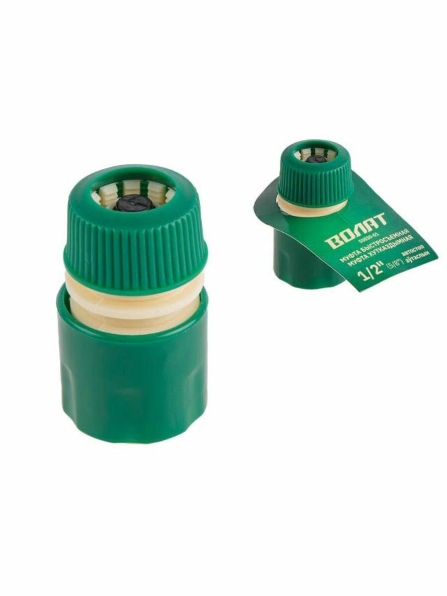 Муфта Волат 55030-01, полипропилен, автостоп, 1/2", 5/8", с автостопом