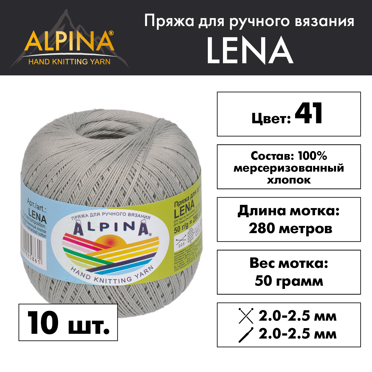 Пряжа Alpina "LENA" 10 шт. по 50 г 100% мерсеризованный хлопок 280 м №41 св. серый