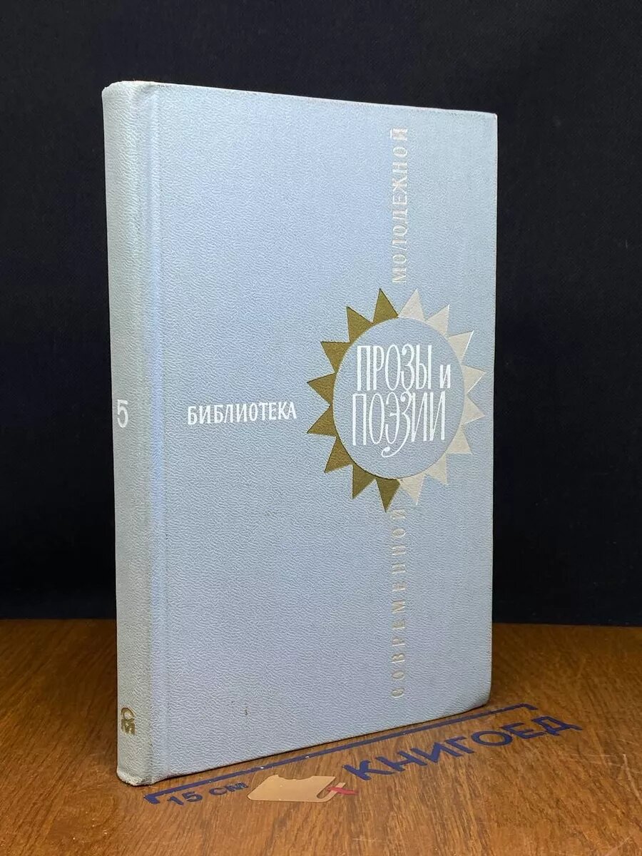 Книга. Библиотека современной молодежной прозы и поэзии. Том 5 1967 (2039985911726)