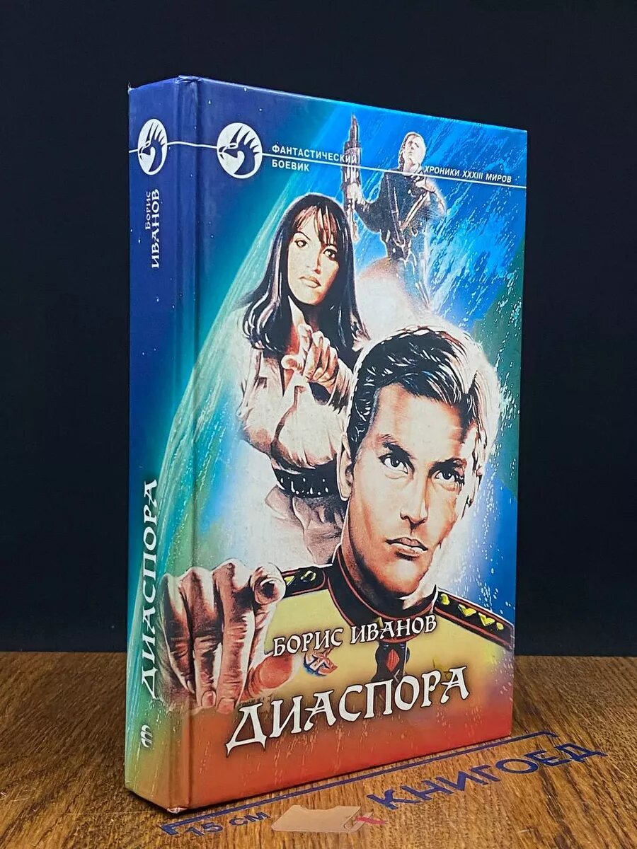 Книга. Диаспора 2000 (2039787040976)