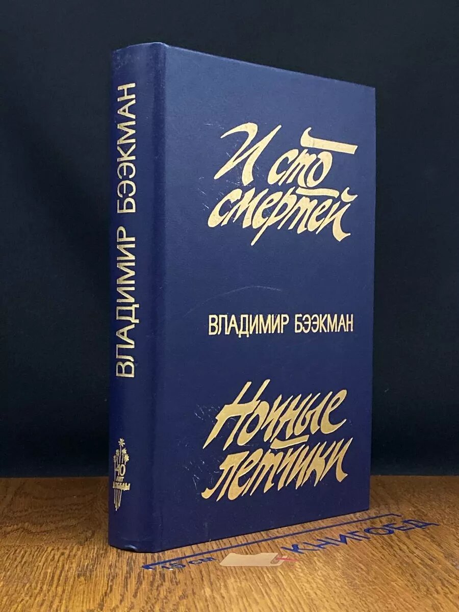 Книга. И сто смертей. Ночные летчики 1985 (2039826332758)