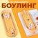 Настольная игра «Боулинг» деревянная, от 1 игрока, 29 см, Сима-ленд