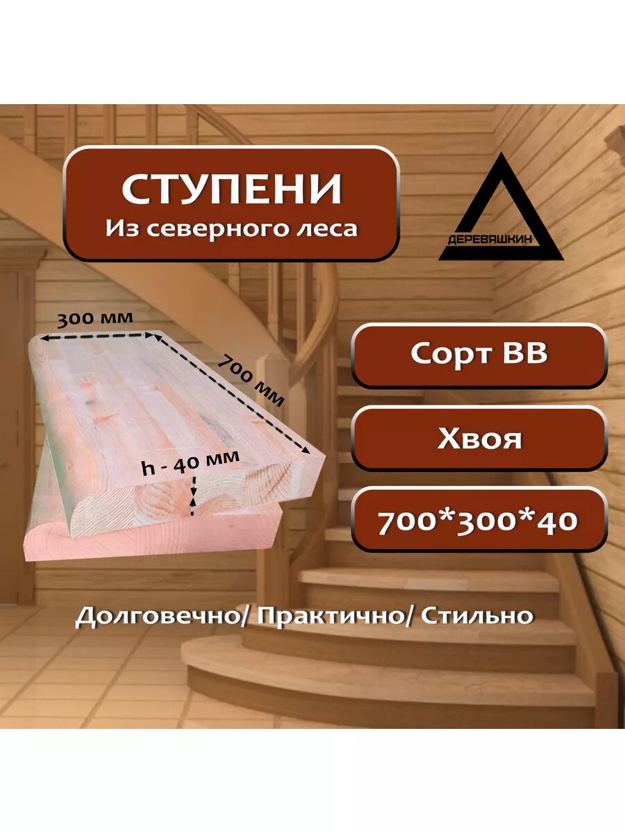 Ступень, хвоя, сорт ВВ, 700х300х40