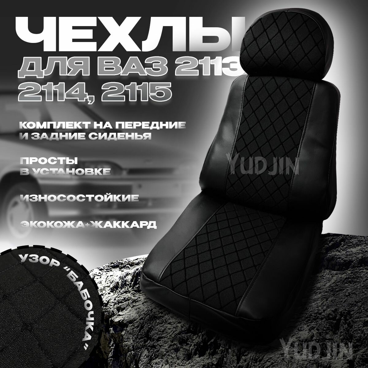 Чехлы на Ваз 2113 2114 2115