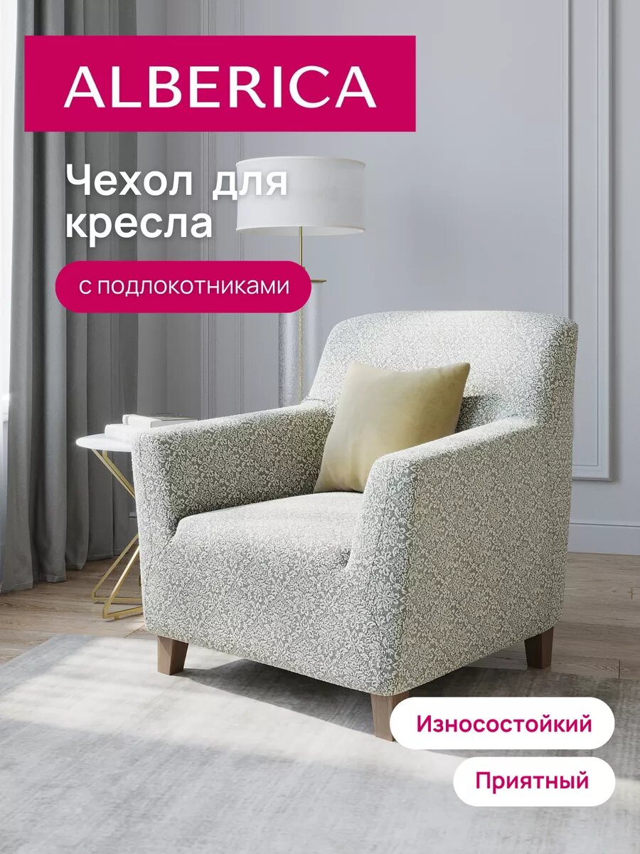 Чехол на кресло ALBERICA, для кресла с подлокотниками, на резинке