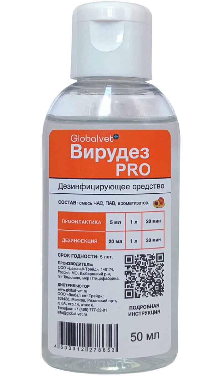 Вирудез PRO дезинфицирующее средство 50 мл Globalvet NEW 1 шт