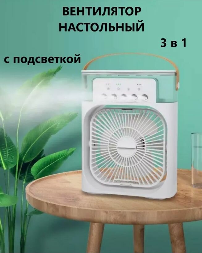 Настольный вентилятор Elistin-8801 с увлажнителем воздуха для дома , белый