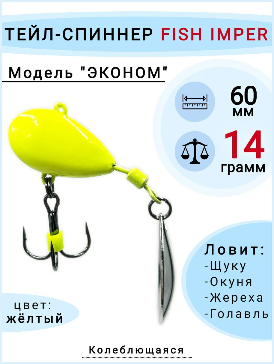 Тейл спиннер для рыбалки желтый 14 грамм на щуку