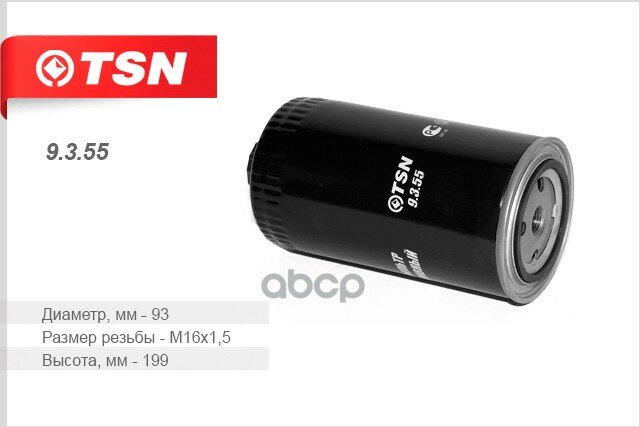Фильтр топливный ЗИЛ-5301, МТЗ тонкой очистки (дв. ММЗ-260) TSN TSN арт. 9.3.55