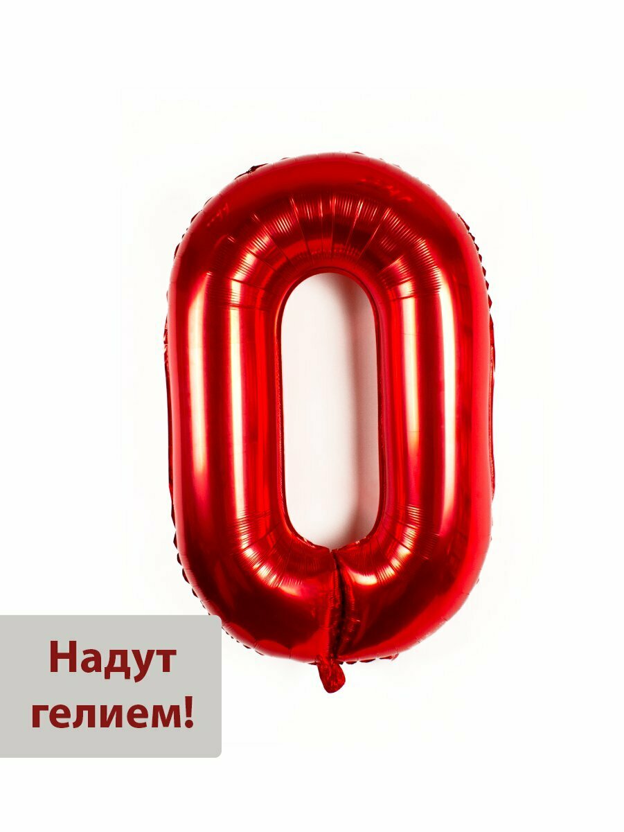 Фольгированный воздушный шар цифра 0 красный Уже надутая гелием - 100см