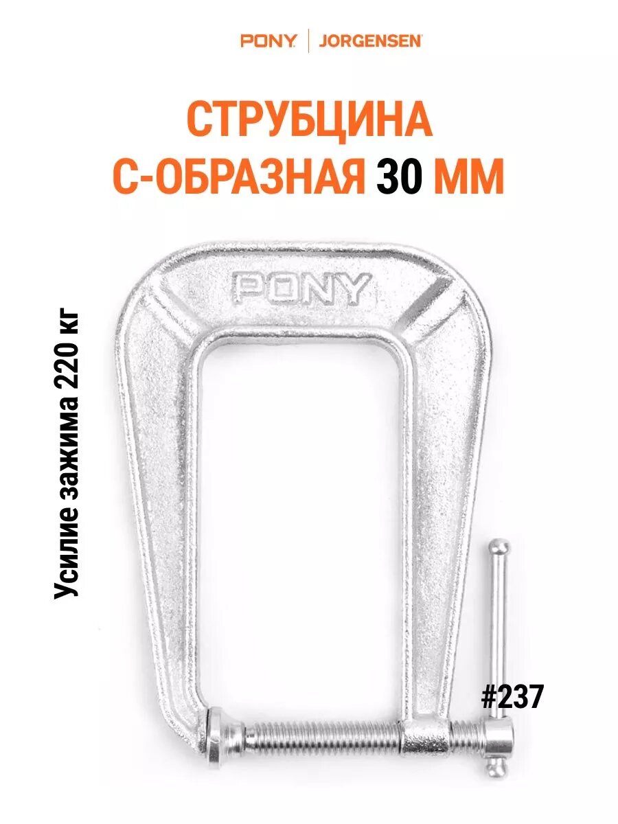 Струбцина PONY JORGENSEN 237, G-образная, 30 мм, цвет серебристый