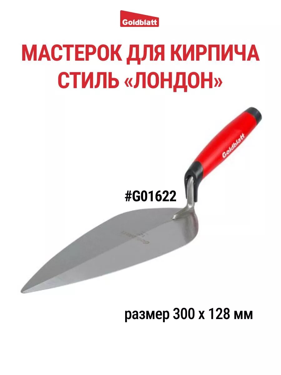 Мастерок кельма строительный Лондон, G01622, GOLDBLATT #G01622