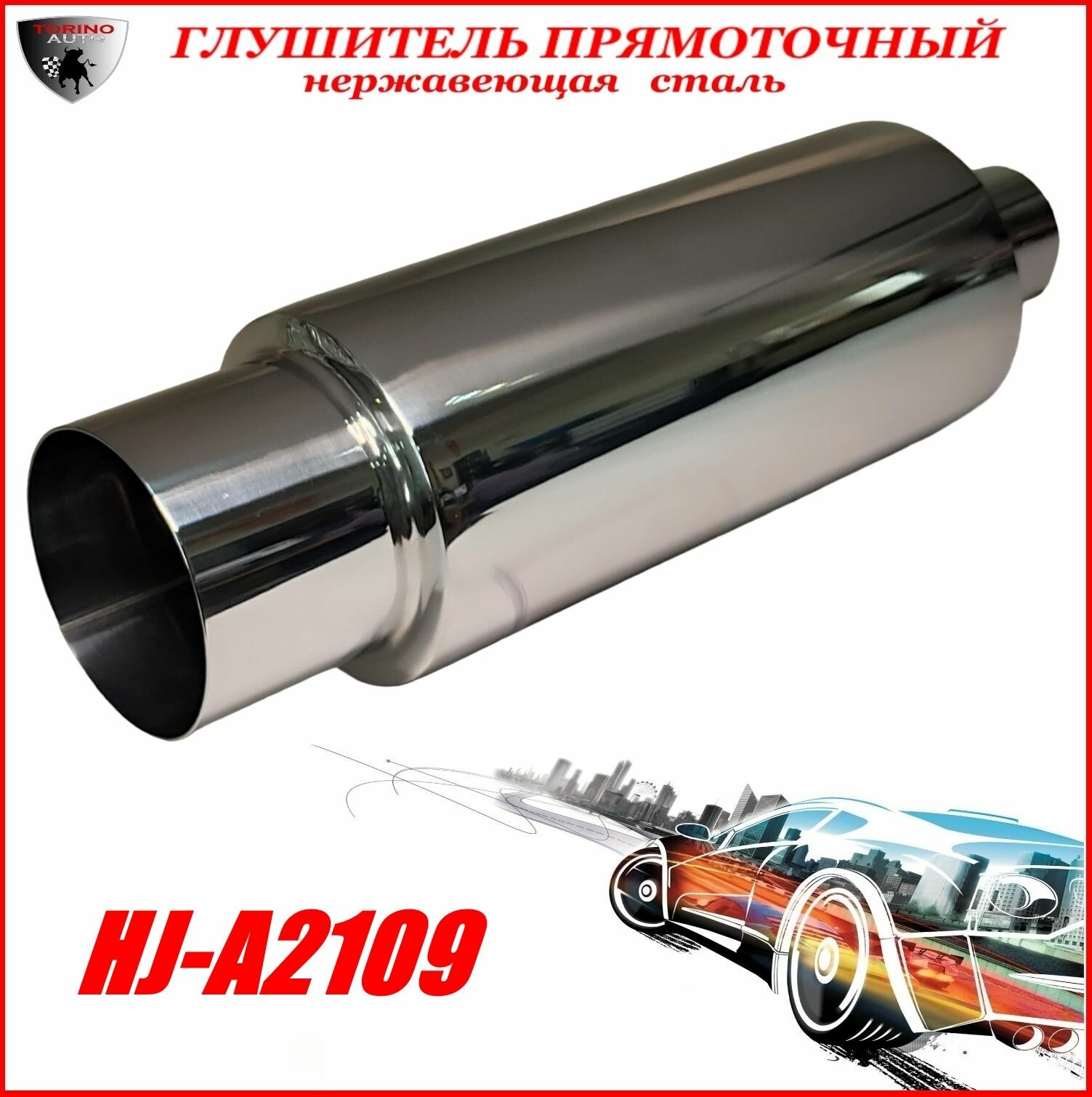 Глушитель прямоточный спортивный (прямоток) универсальный из нержавеющей стали HJ-A2109