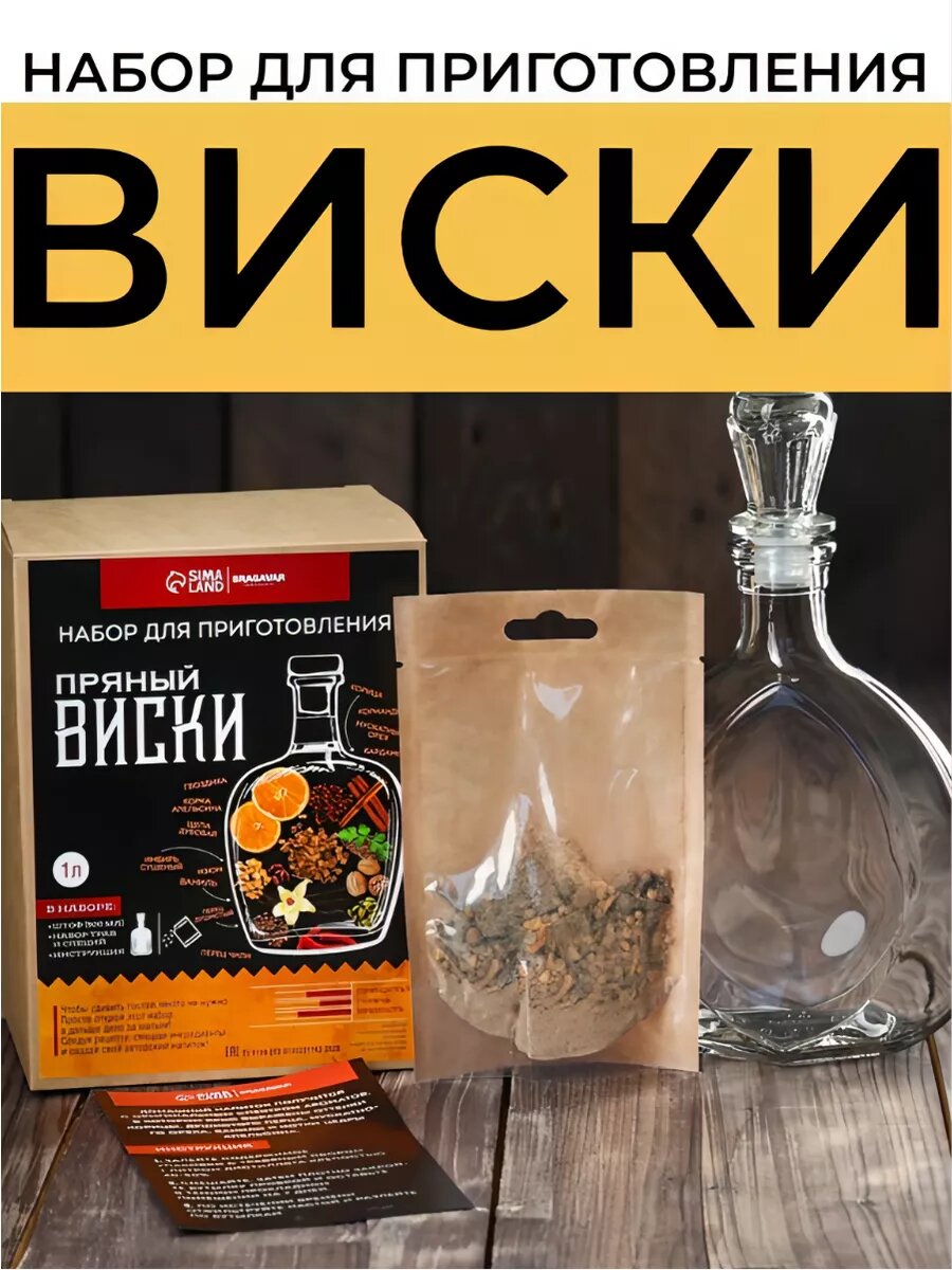 Набор для приготовления алкоголя «Пряный виски»