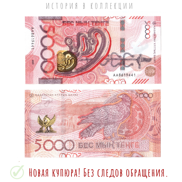 Казахстан 5000 тенге 2023 Сакский стиль. Каньон Чарин. Беркут UNC серия: АА