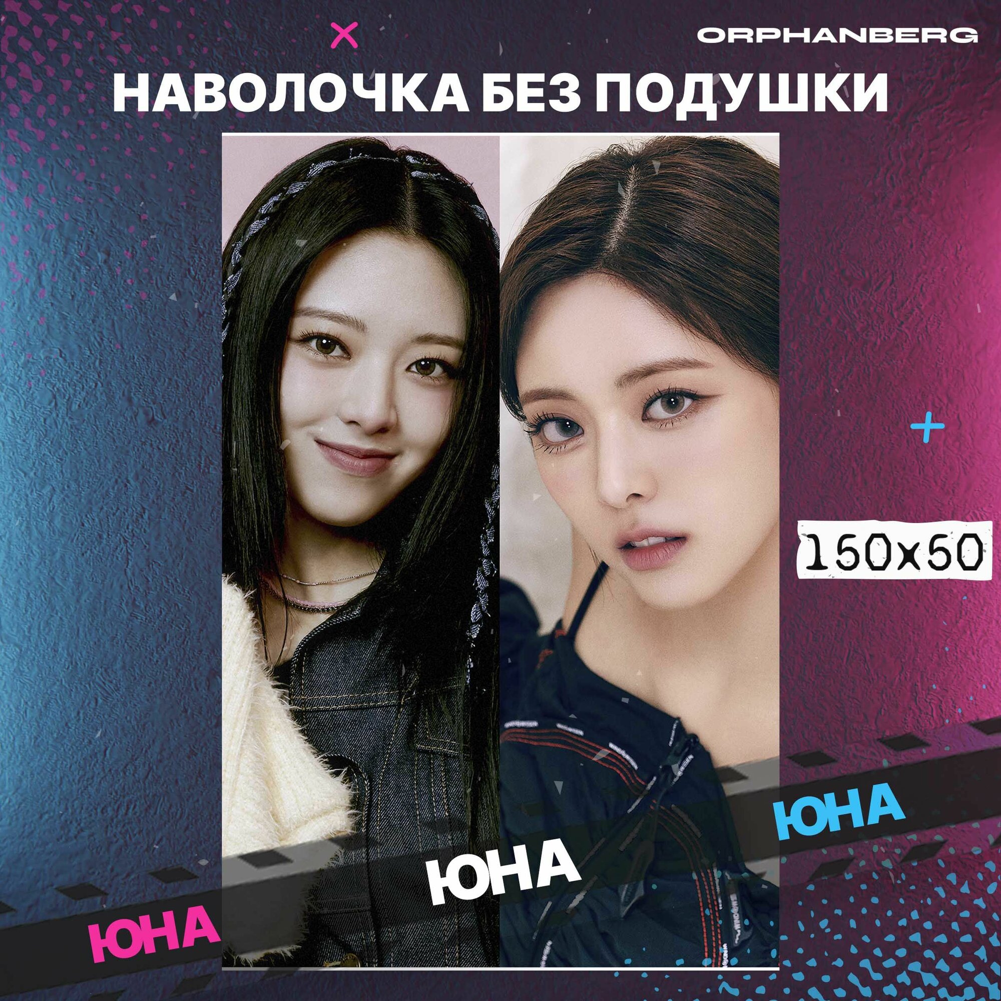 К-ПОП Наволочка на дакимакуру ORPHANBERG " itzy Юна ", размер 50х150 см