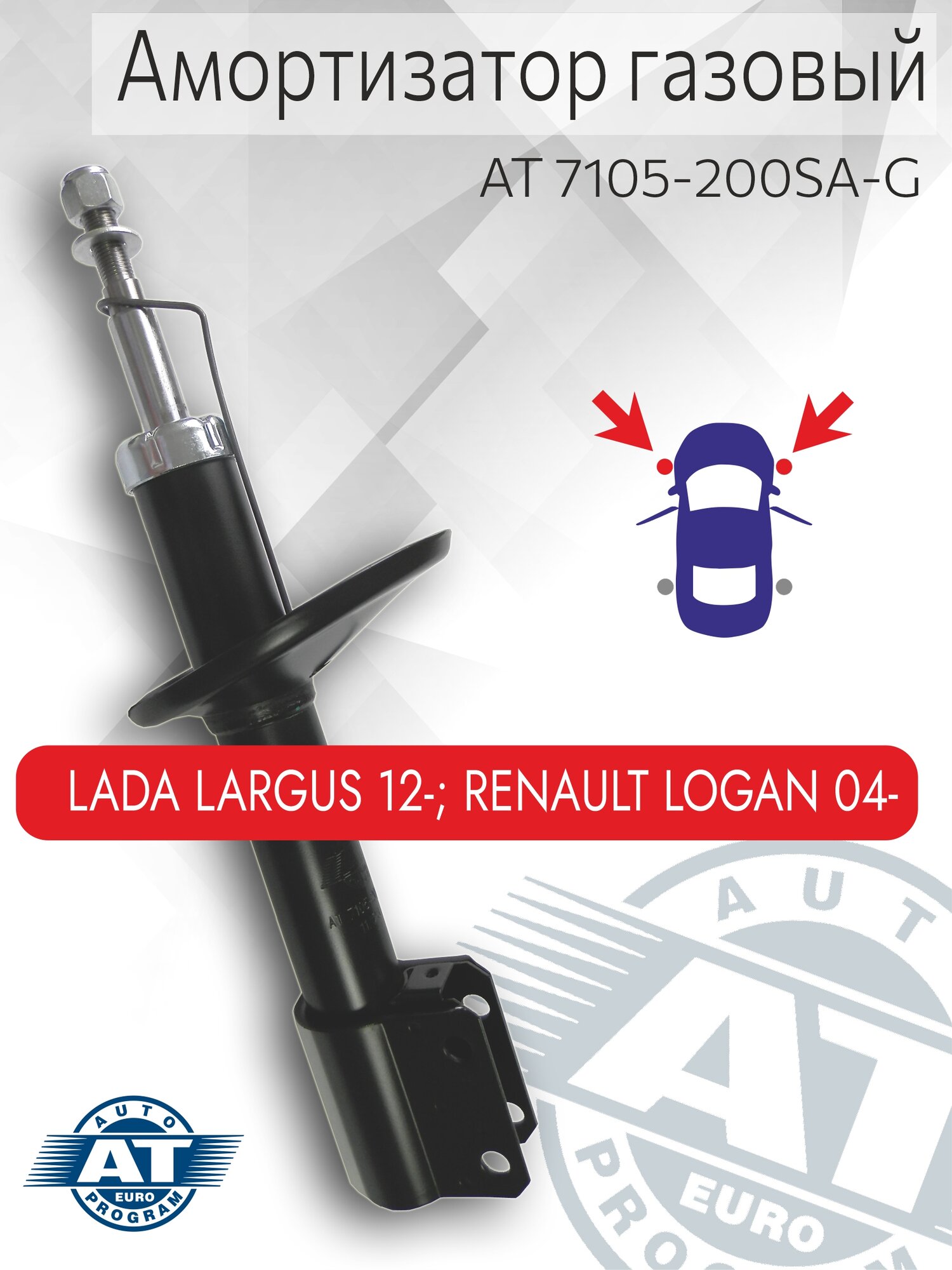 Амортизатор газовый, AT 7105-200SA-G, передний(лев; пра), LADA Largus; Dacia Logan (MCV)