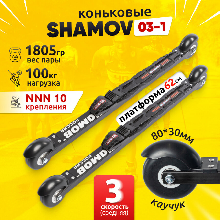 Комплект коньковых лыжероллеров Shamov 03-1 (620 мм) с механическими креплениями 10 NNN
