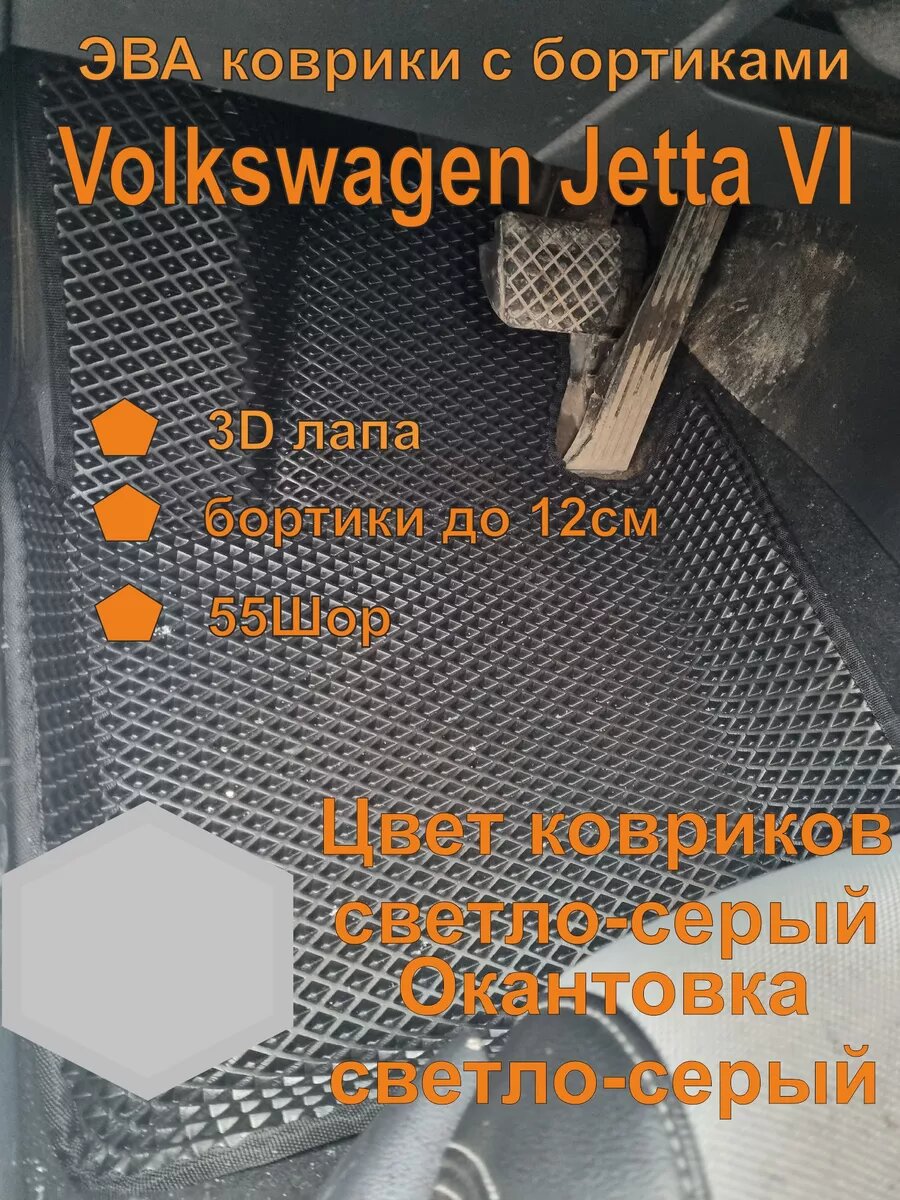Эва коврики с бортиками Volkswagen Jetta VI