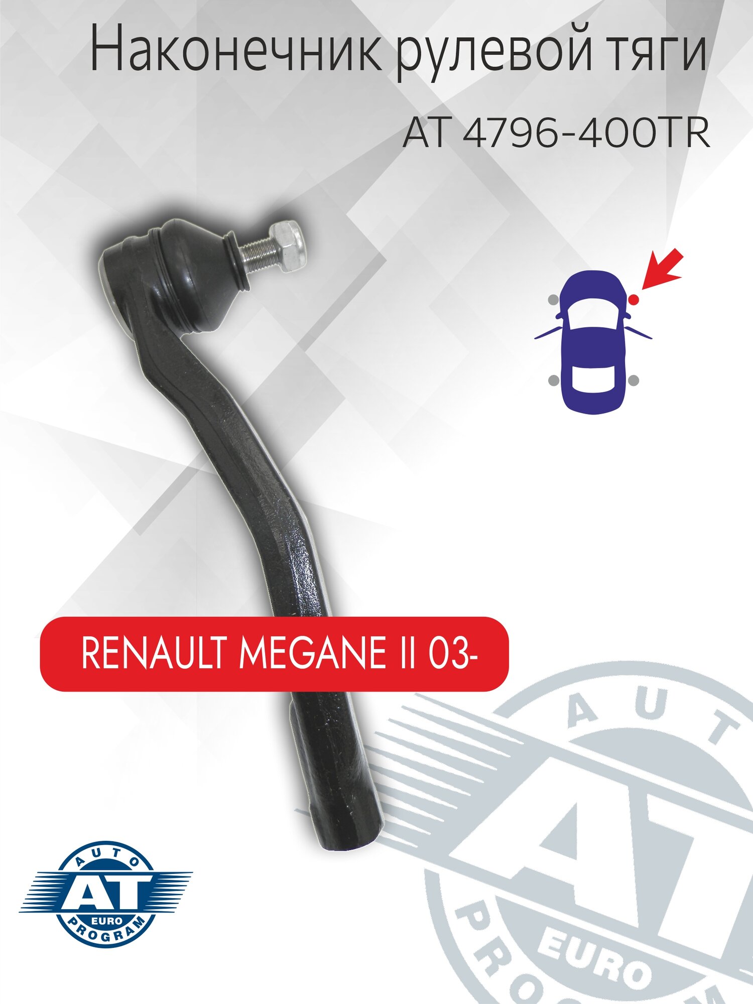 Наконечник рулевой тяги AT, AT 4796-400TR, правый, Renault Megane II (1.4;1.5;1.6;1.9;2.0), Scenic (1.4;1.5;1.6;1.9;2.0)