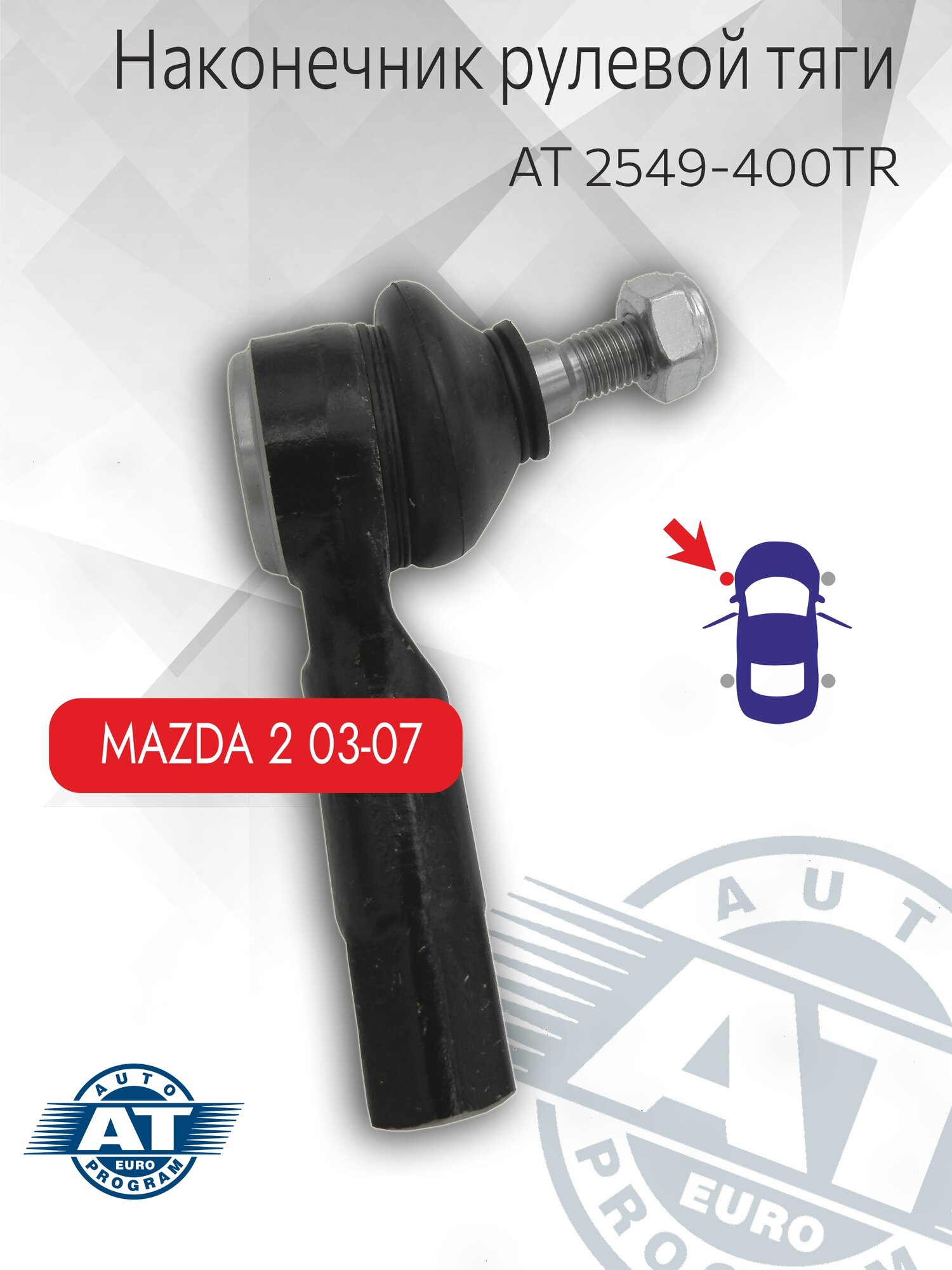 Наконечник рулевой тяги AT, AT 2549-400TR, левый, Ford Fiesta, Fusion; Mazda 2