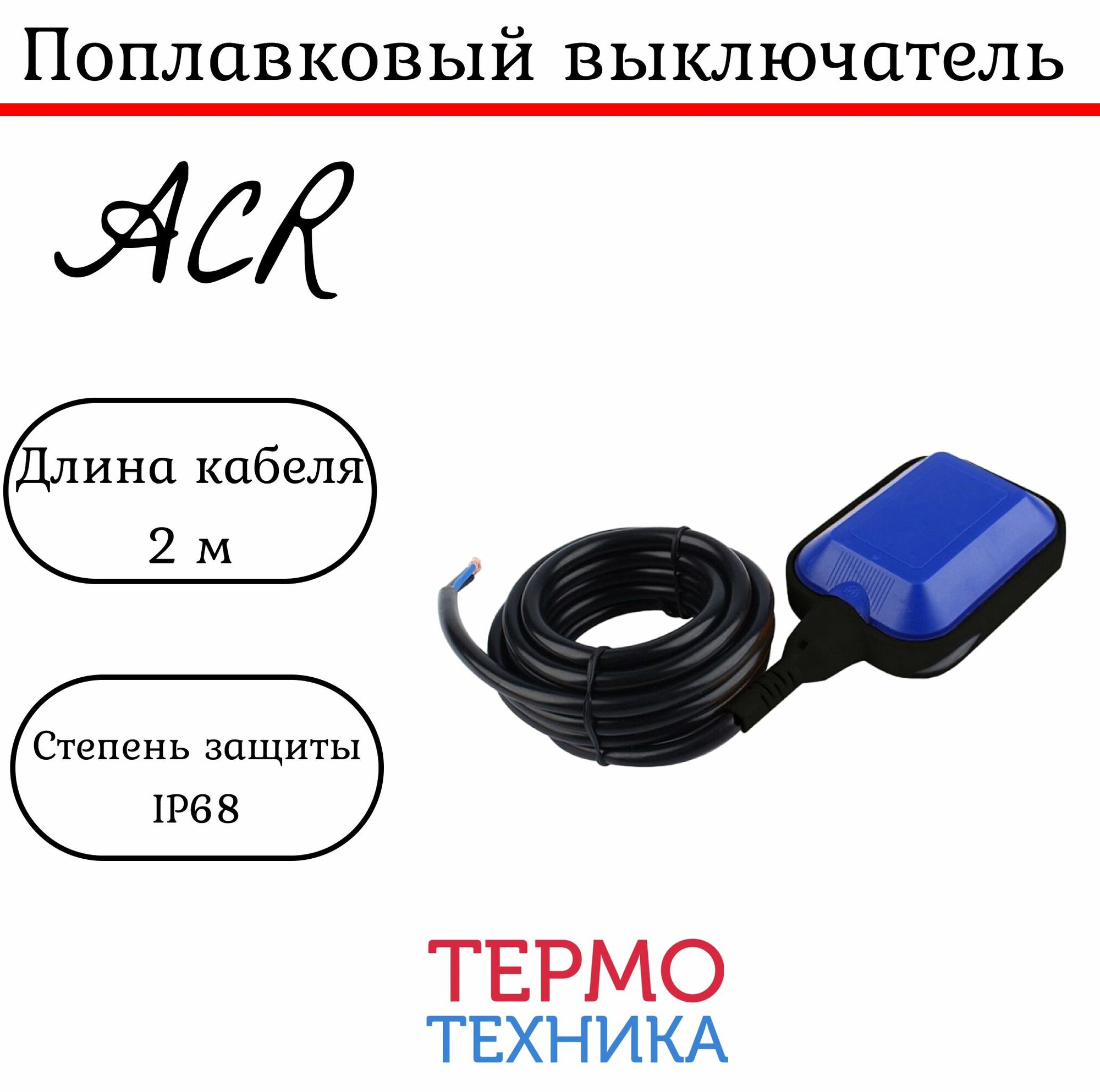 Поплавковый выключатель ACR 2 м