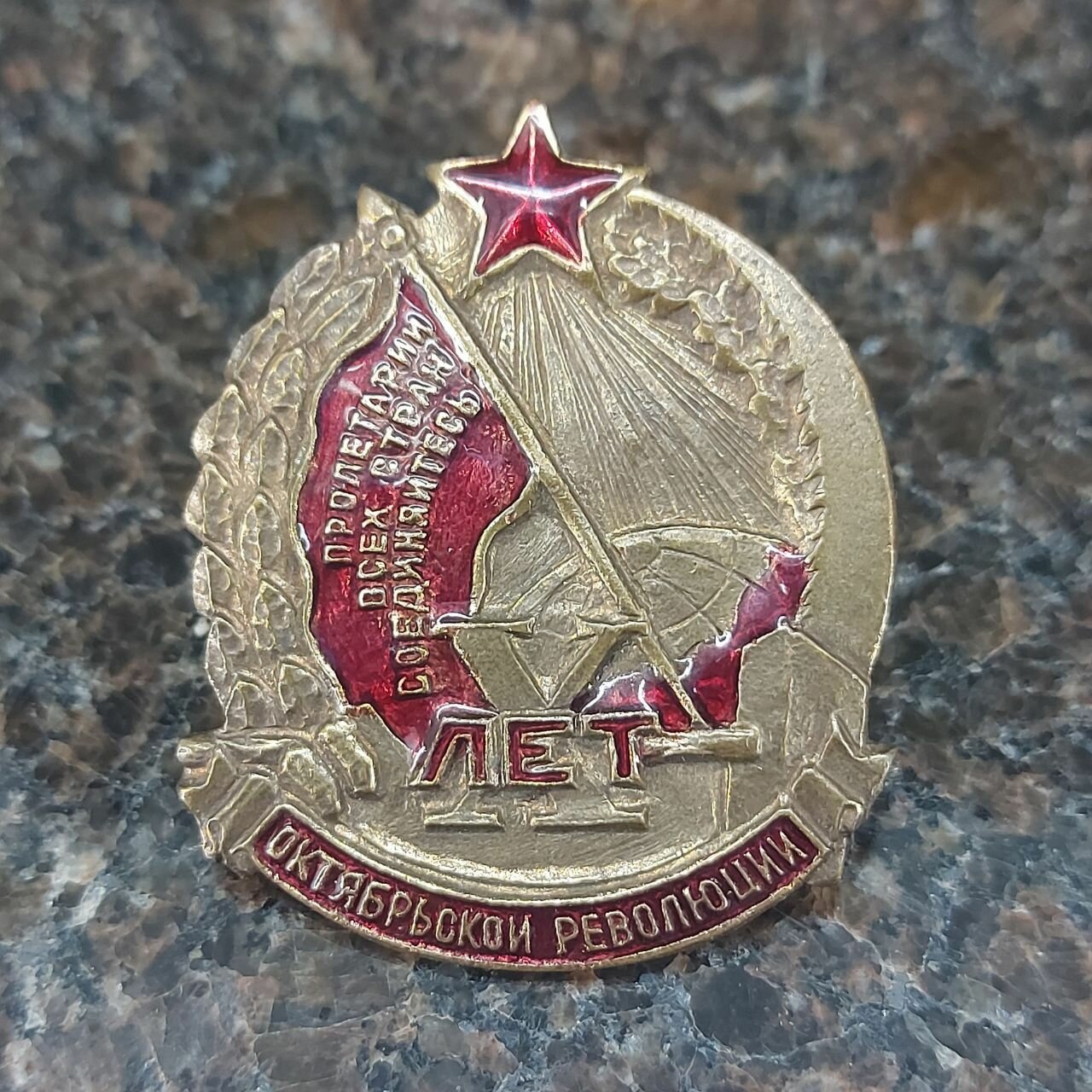 Знак нагрудный 10 ЛЕТ октябрьской революции / Пролетарии всех стран соединяйтесь