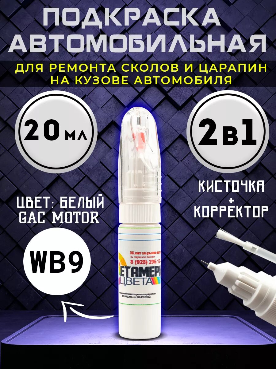 Подкраска сколов 2в1 20 мл GAC MOTOR код WB9 Белый