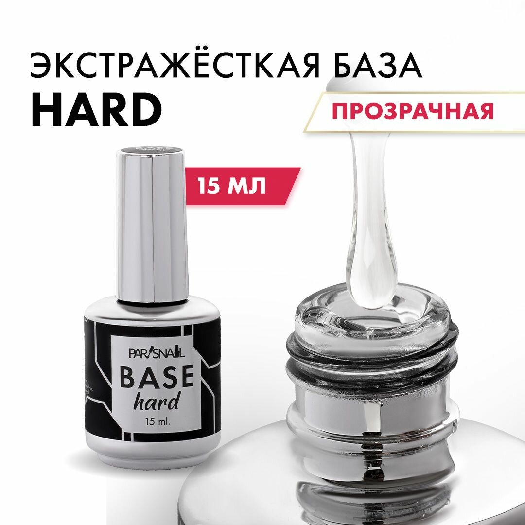 Экстра жёсткая база для ногтей, база для гель лака, прозрачная ParisNail 15 мл