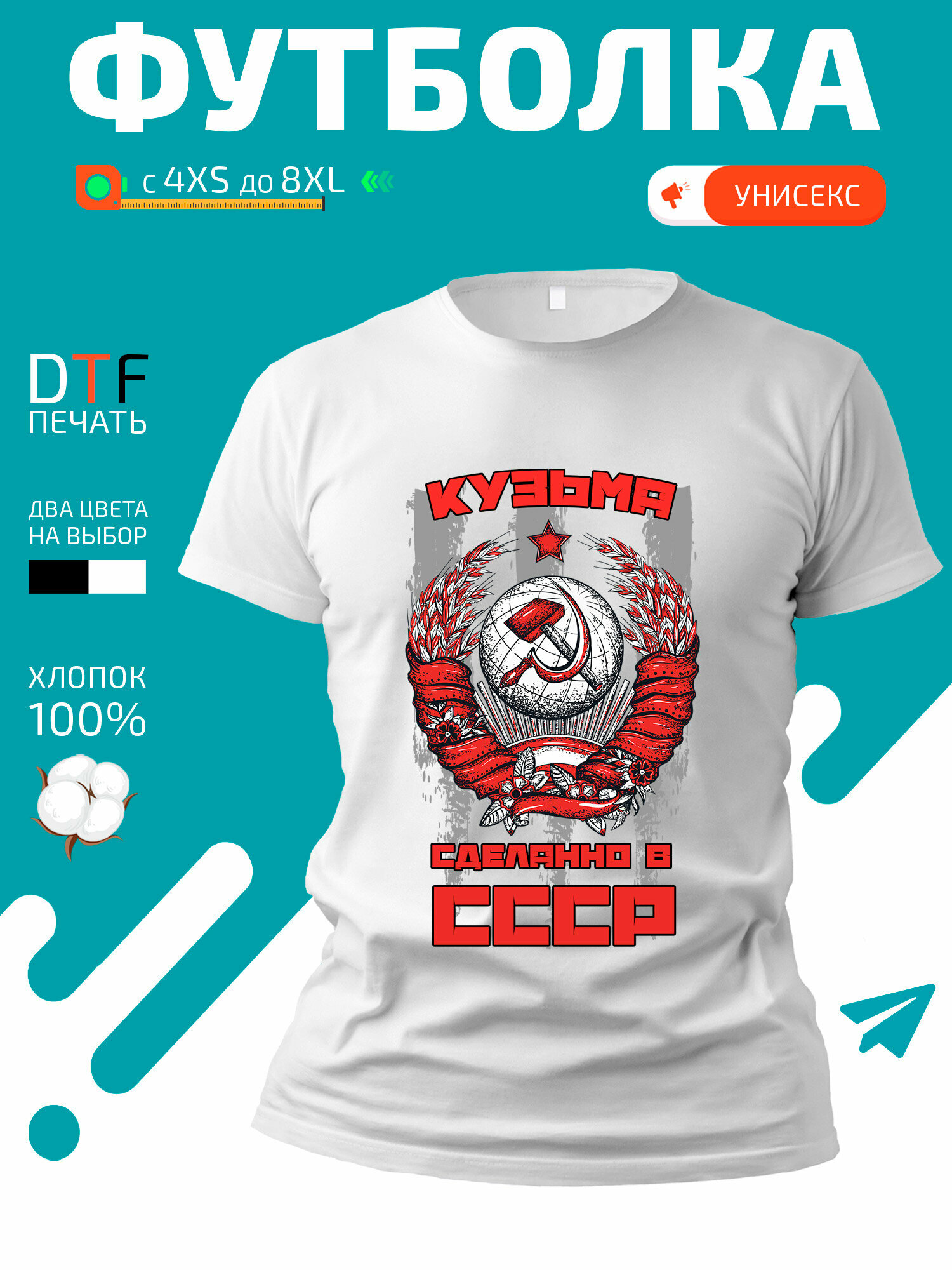 Футболка с именем Кузьма СССР