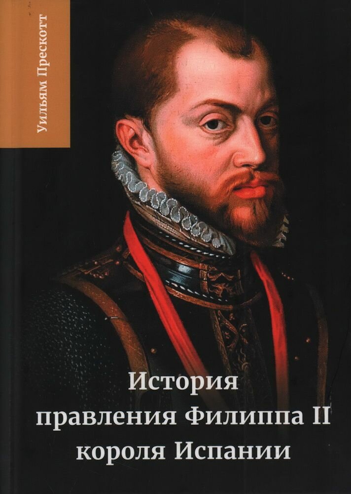 История правления Филиппа II, короля Испании. Часть 5 и 6