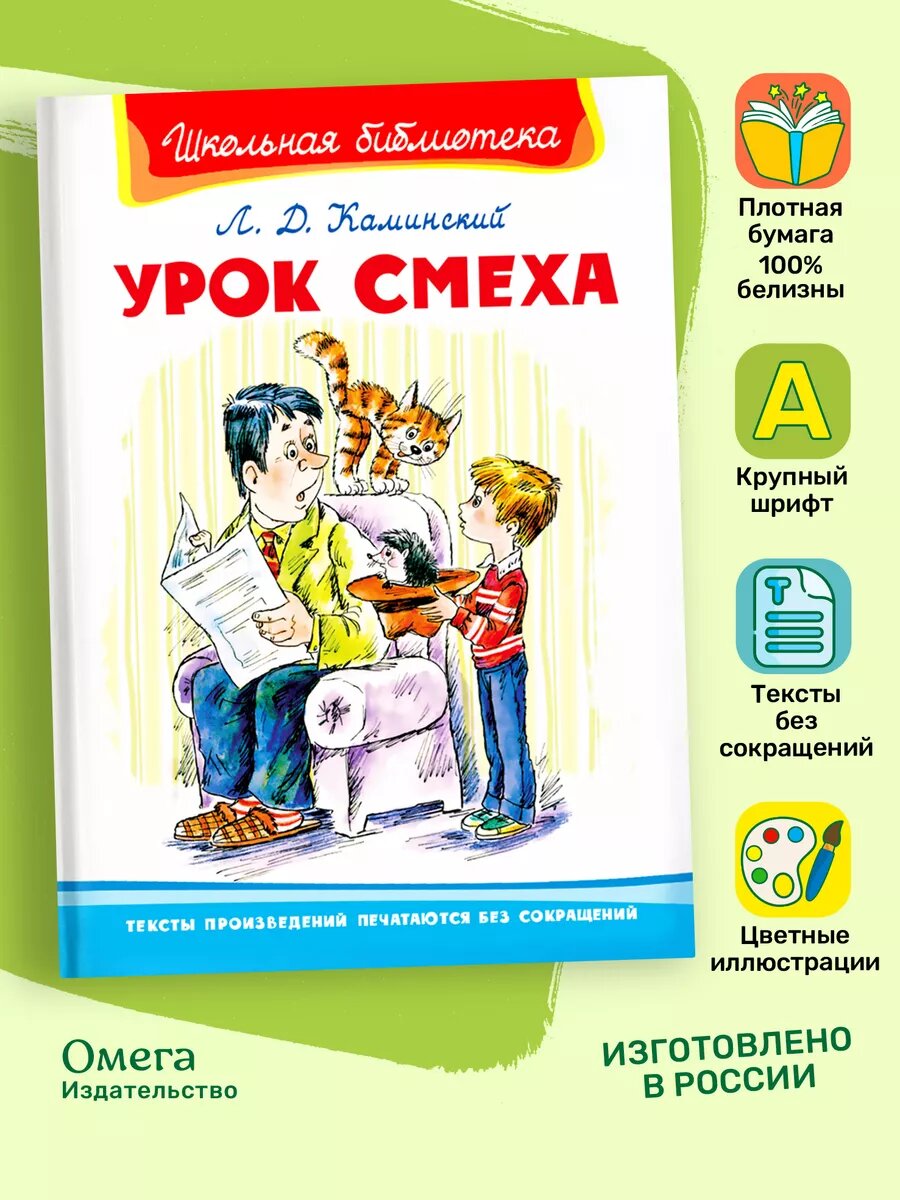 Книга Каминский Л. "Урок смеха", Омега-Пресс, твердый переплет, 2021 г, 80 стр.
