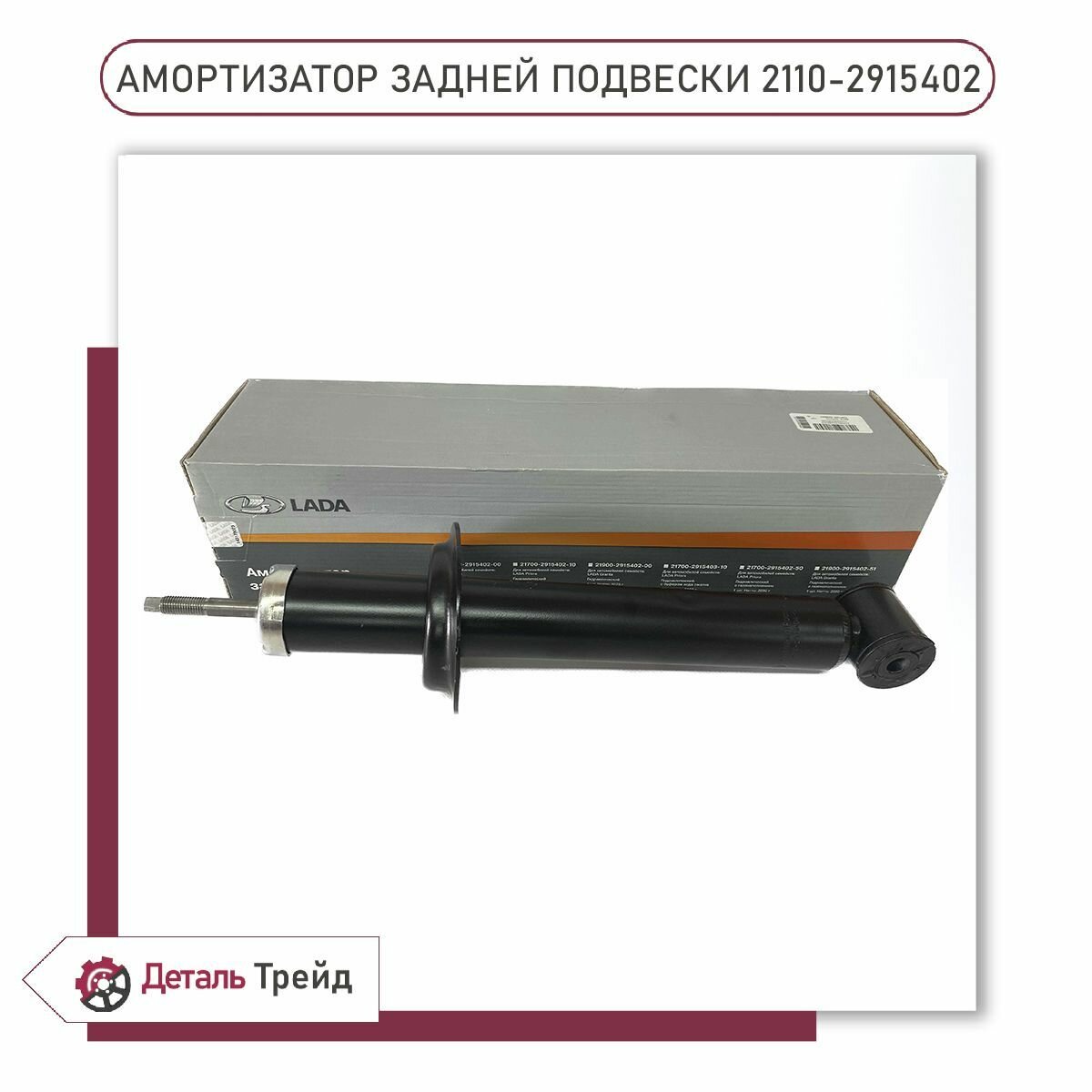 Амортизатор задней подвески ВАЗ 2110-12, 2110-2915402