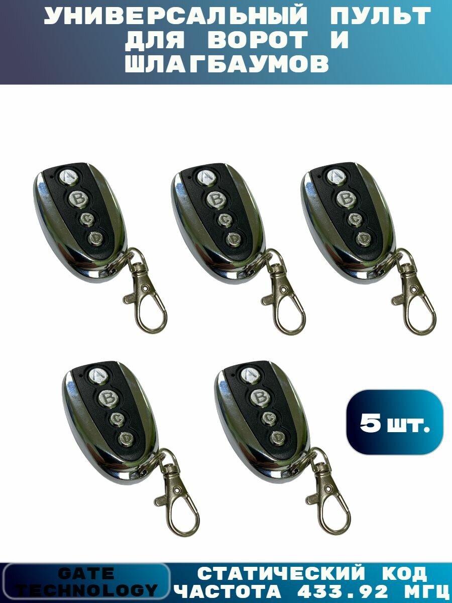 Универсальный пульт для ворот и шлагбаумов 5 шт.
