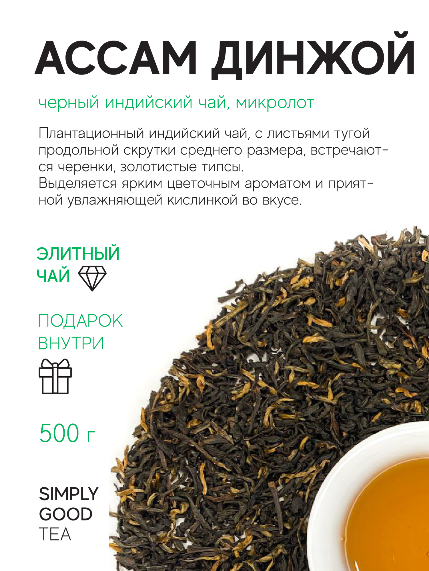 Чай черный AROMA TEA COFFEE Ассам Динжой 500 г