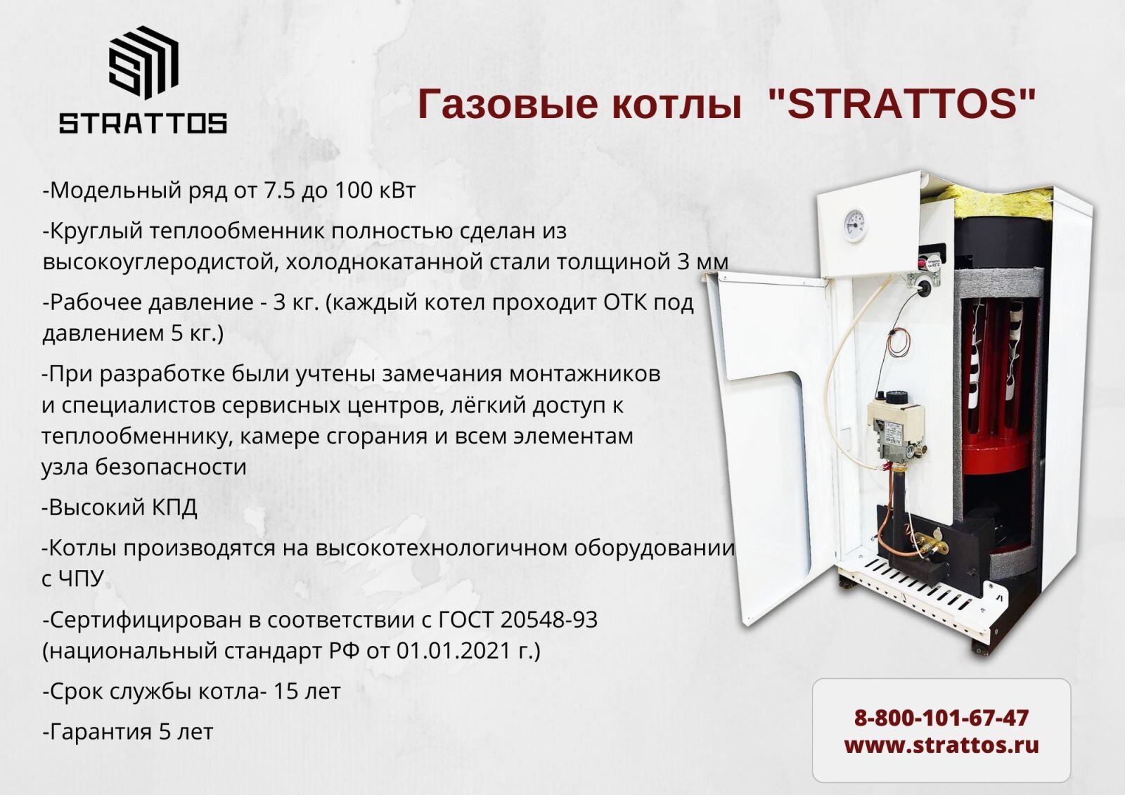 Напольный газовый котёл Strattos L10