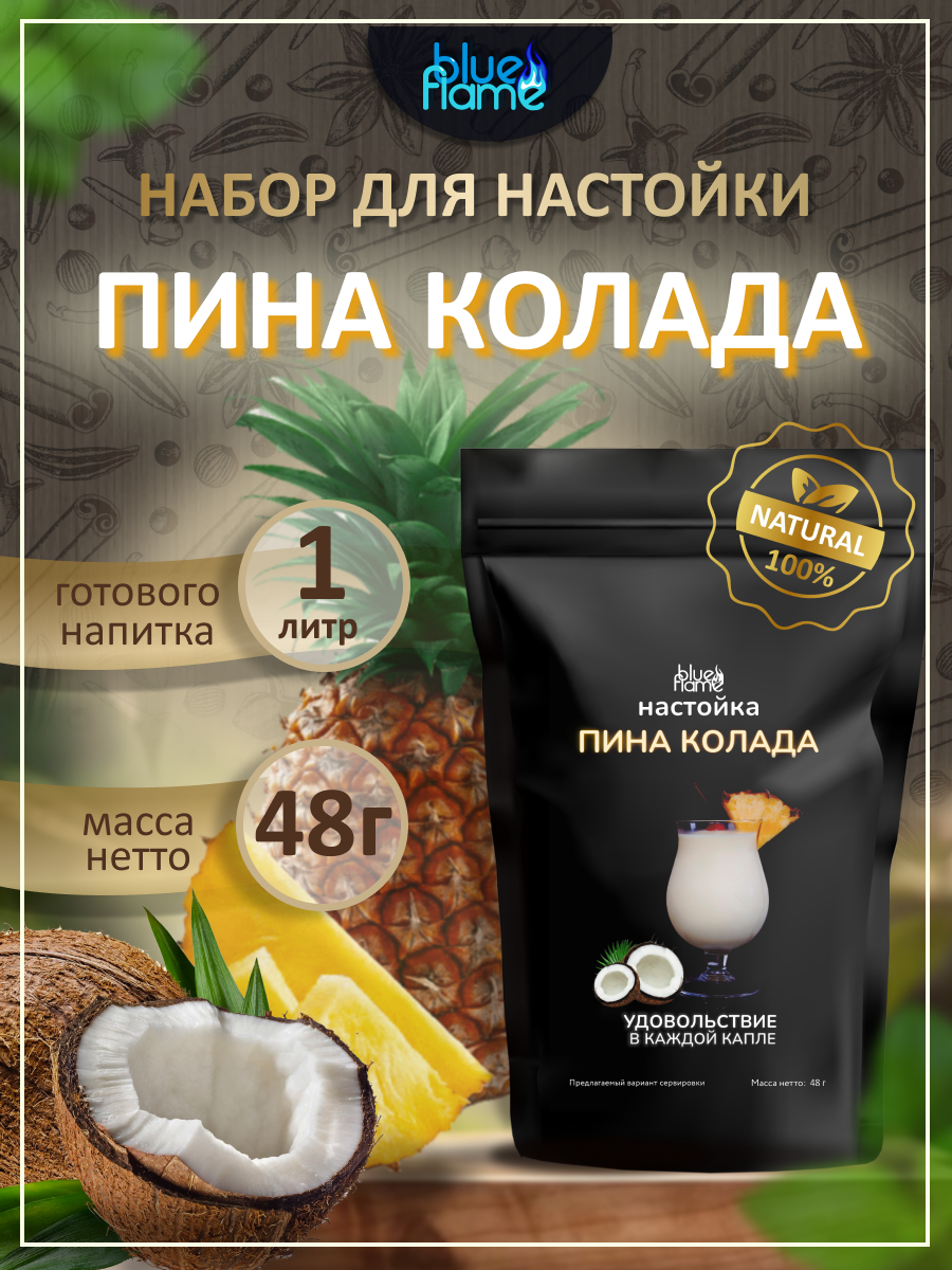 Настойка для самогона Пина Колада, подарочный набор для настаивания