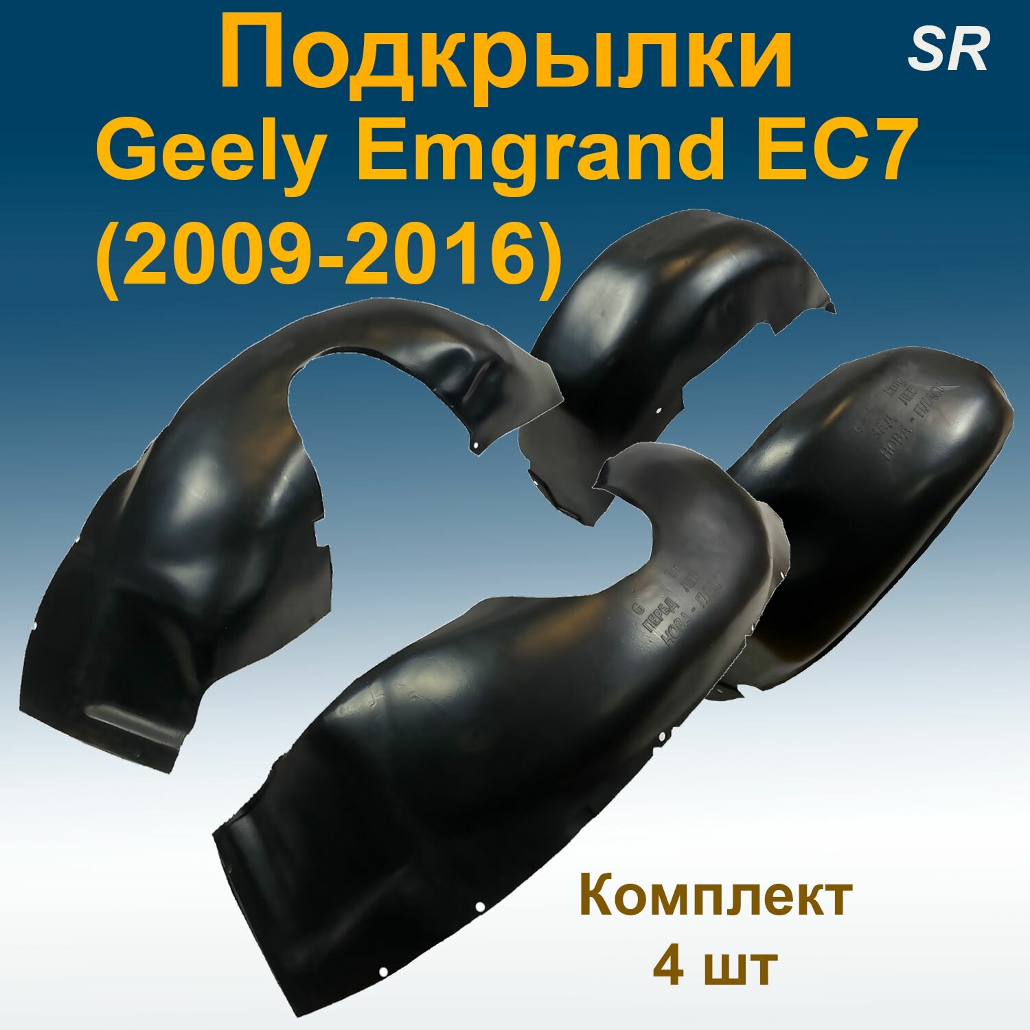 Подкрылки передние + задние для GEELY Emgrand EC7 (2009-2016)(STR) 4 шт
