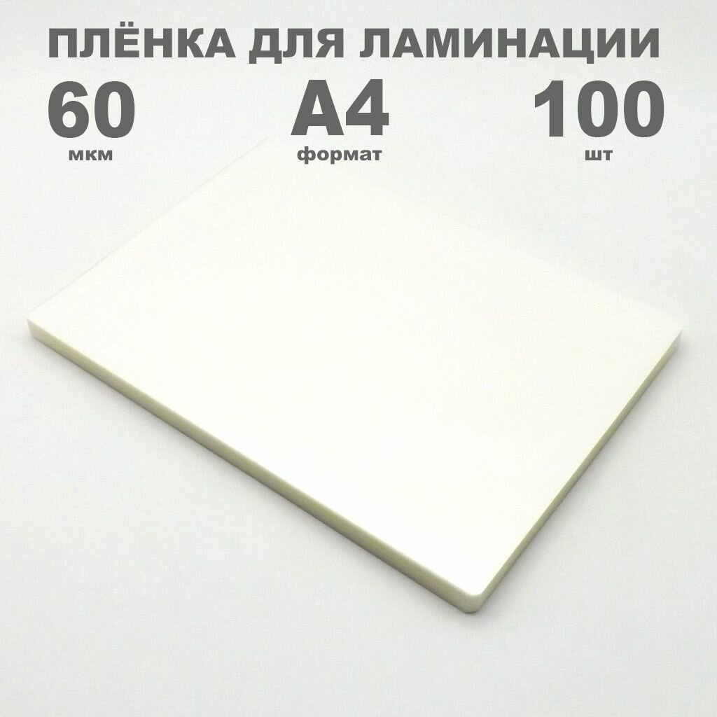 Пленка для ламинирования А4 100 штук, 60 мкм, цветная упаковка