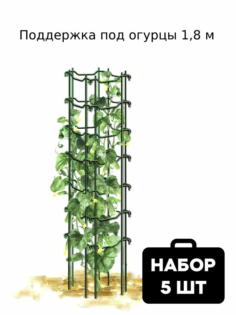 Поддержка под огурцы 1,8 м зеленая (набор 5 шт)