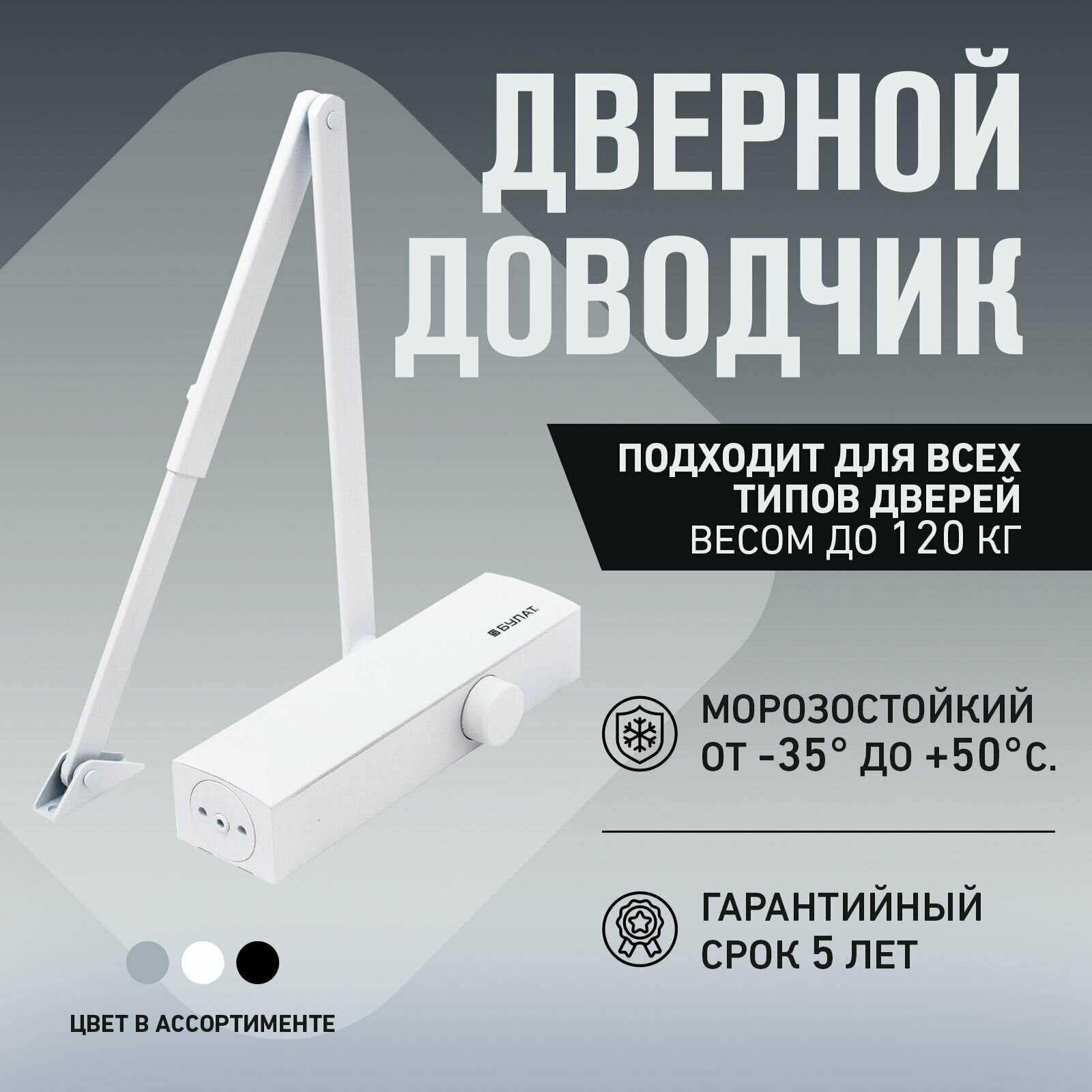 Доводчик дверной морозостойкий сертифицированный Булат ДД 812/5 С-W (для дверей весом 25-120 кг) белый